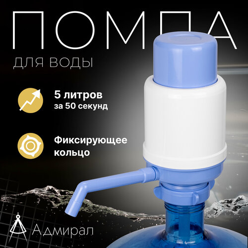 Помпа для воды ручная механическая, ручной насос для воды Адмирал, дозатор для откачки из бутылок 19 и 12 л, не электрическая