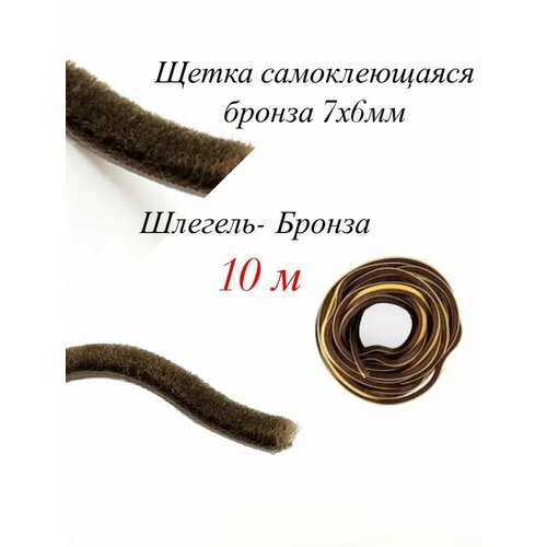 Шлегель для шкафа купе(Щетка самоклеящаяся ) 7х6 мм Бронза , 10 м.