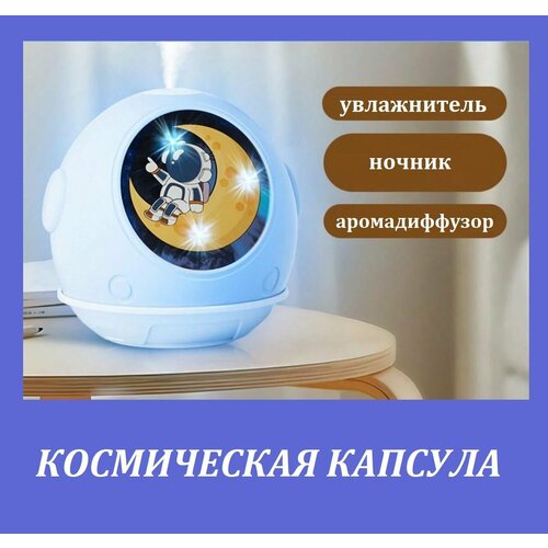 Настольный ночник увлажнитель Космическая капсула / Аромадиффузор с подсветкой голубой