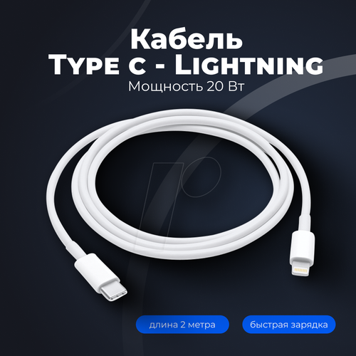 Кабель lightning - USB Type С/Провод/Шнур/Зарядка для айфона