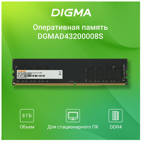 Оперативная память Digma DDR4 2666 MHz 8 ГБ (PC4-21300) DIM 288-pin