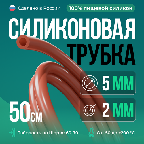 Силиконовая трубка 5*2 мм (внутренний диаметр 5, толщина стенки 2 мм), 50 см, красный кирпич