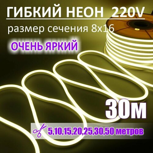 Гибкий неон 220в, LUX 8х16, 144 Led/m,11W/m, нейтральный белый, 30 метров