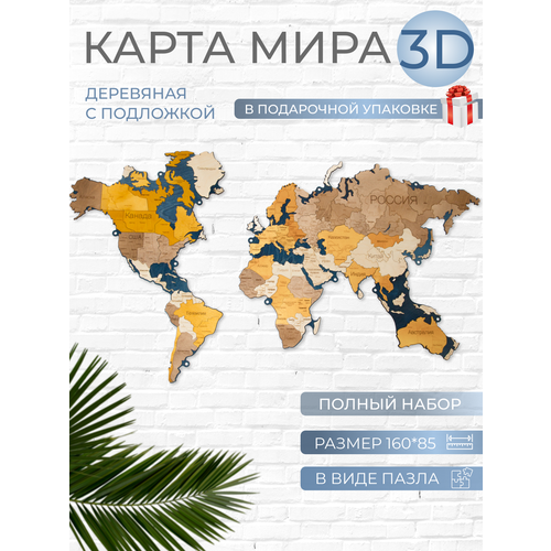 3D Интерьерная карта мира настенная деревянная 160х85