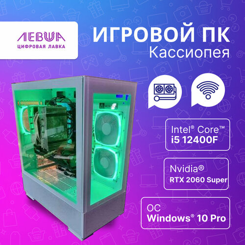 Игровой компьютер Кассиопея / Intel Core i5-12400F 4.7 ГЦ 15 Ядер/ RTX 2060 SUPER/ 64GB ОЗУ/512 SSD/1TB HDD 650W. Белый