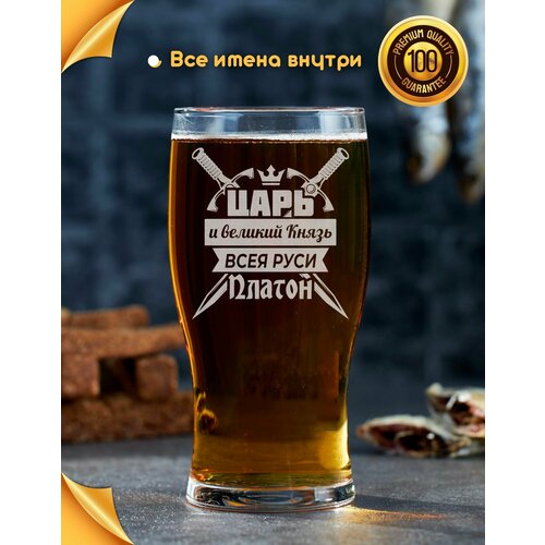 Бокал для пива подарочный именной с гравировкой Царь и Великий Князь всея Руси Платон