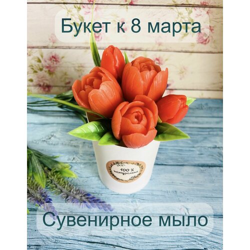 Букет тюльпанов из сувенирного мыла ручной работы к 8 марта