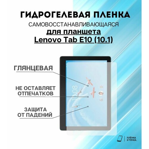 Гидрогелевая защитная пленка для планшета Lenovo Tab E10 (10.1) комплект 2шт