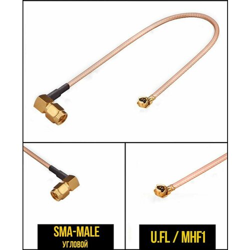 Комплект пигтейлов SMA-male - U.FL (IPEX), угловой, кабель RG178, 50 Ом, 15 см, 4 шт