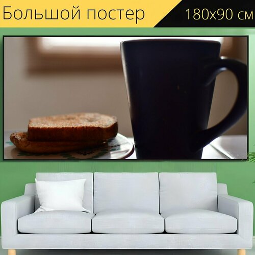 Большой постер "Кофе, хлеб, завтрак" 180 x 90 см. для интерьера