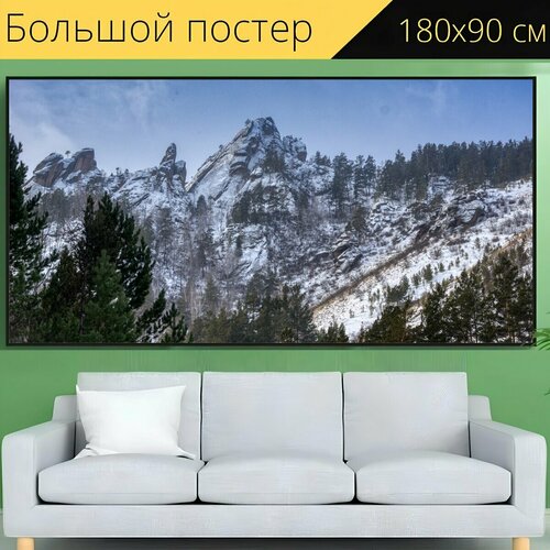 Большой постер "Зима, сибирь, горы" 180 x 90 см. для интерьера