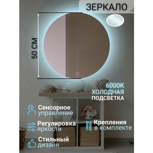 Зеркало для ванной интерьерное круглое с подсветкой 6000 K (холодный свет) и сенсорным управлением диаметр 50 см.