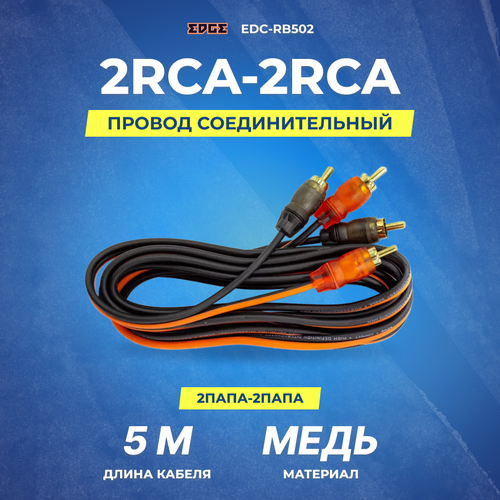 Межблочный кабель Edge EDC-RB502 2RCA-2RCA, тюльпаны 5 метров, сигнальный провод медь 99,99%
