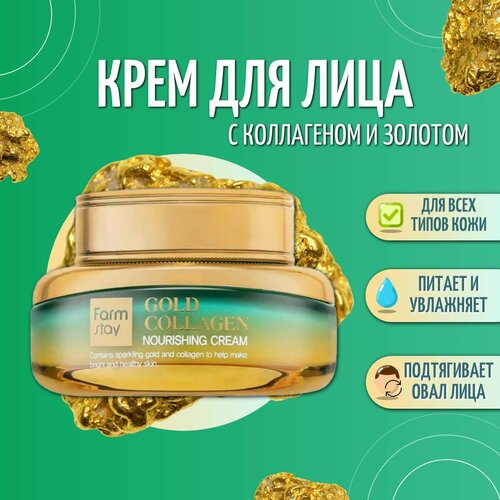 Питательный крем для лица с золотом и коллагеном FarmStay Gold Collagen