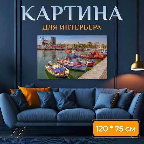 Картина на холсте "Лодки, порт, гавань" на подрамнике 120х75 см. для интерьера