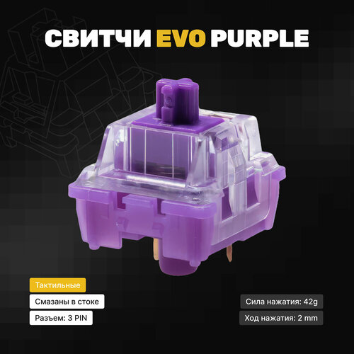 Тактильные переключатели (свитчи) для клавиатуры EVO PURPLE 10 шт, тактильные, 3-pin, 42 грамм