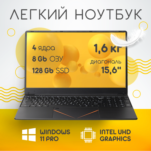 15,6" ноутбук RGB Intel N95 (до 3.4 GHz, 4 ядра), RAM 8 GB, SSD M.2 128 GB, Intel UHD Graphics, RGB клавиатура, Windows 11 Pro