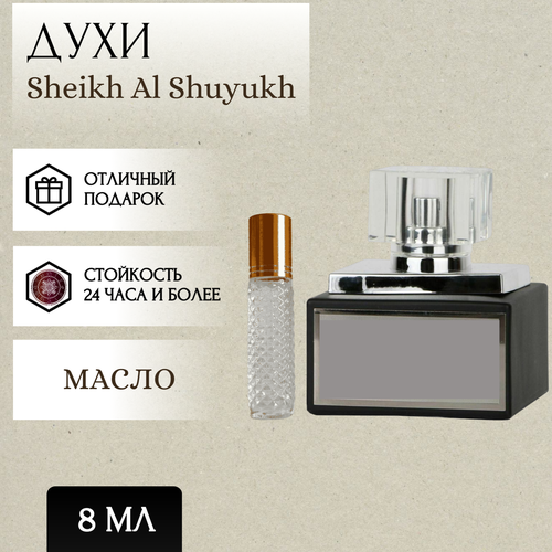 Духи масляные Sheikh Al Shuyukht; ParfumSoul; Шейх Шуюх роликовый флакон 8 мл