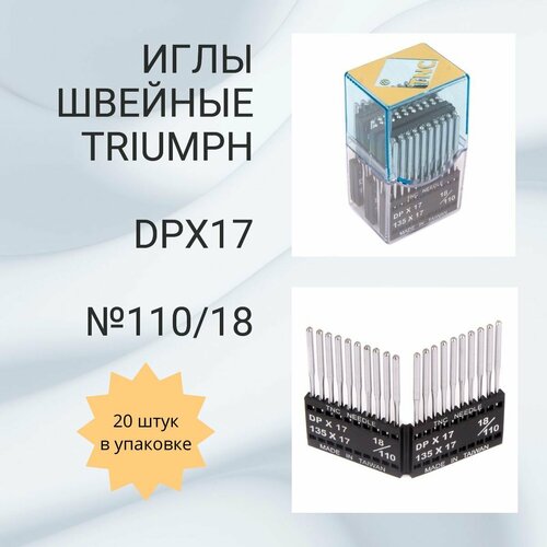 Иглы TRIUMPH DPх17 №110/18 (уп.20шт) для промышленных швейных машин