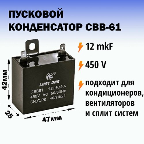 Пусковой конденсатор CBB61 12 мкф / 450В для сплит систем