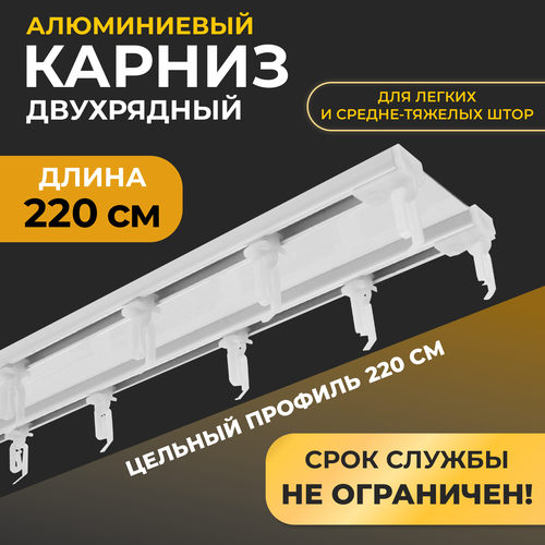 Карниз двухрядный алюминиевый LM DECOR D-6 Премиум 2,2м Белый