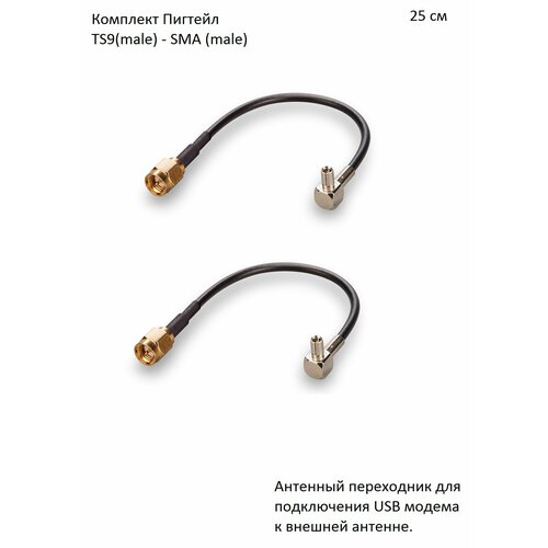 Комплект пигтейл-переходников - TS9(male) - SMA (male), 25 см (2 шт.)