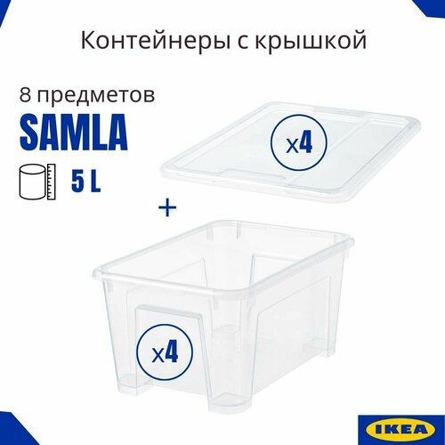 Набор контейнеров самла, 4+4 шт, пластиковый контейнер для хранения с крышкой 5 л, 8 предметов IKEA