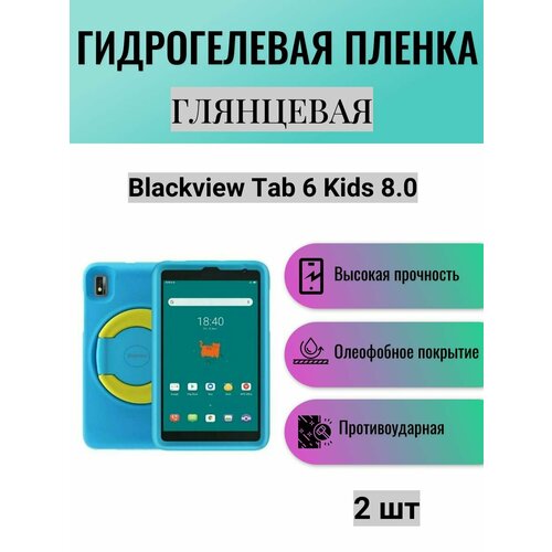 Комплект 2 шт. Глянцевая гидрогелевая защитная пленка на экран планшета Blackview Tab 6 Kids 8.0 / Гидрогелевая пленка для блэквью таб 6 кидс 8.0