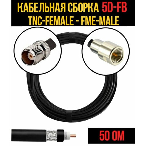 Кабельная сборка 5D-FB (TNC-female - FME-male), 20 метров