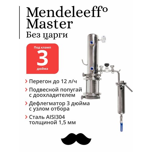 Самогонный дистиллятор Mendeleeff Master 3 дюйма, дефлегматор 3 дюйма с узлом отбора (без царги)