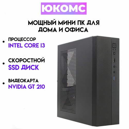 Мини PC юкомс Core i3 6100, GT 210 1GB, SSD 480GB, 4gb DDR3, БП 200w, win 10 pro, Exegate mini case