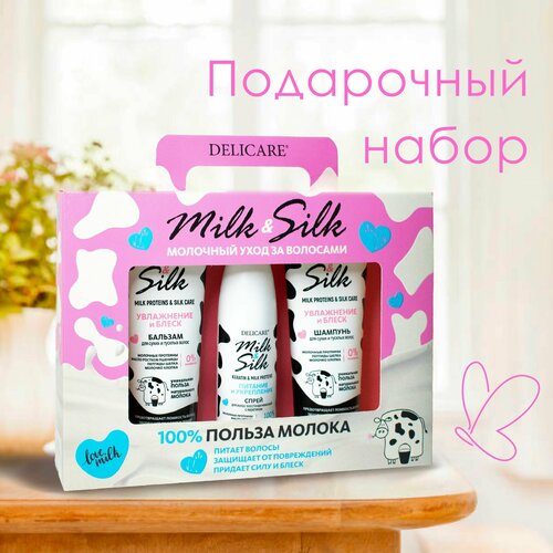 Подарочный набор Delicare Milk&Silk Шампунь для волос, Бальзам для волос Увлажнение и Блеск, Спрей с кератином Питание и Укрепление