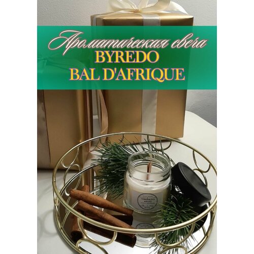 Свеча ароматизированная для массажа с Люксовым парфюмом Байредо Bal d'Afrique 100мл Свеча ароматическая