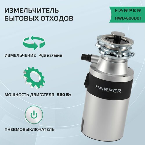 Бытовой измельчитель HARPER HWD-600D01 серебиристый