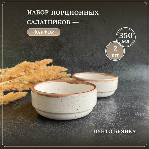 Салатники фарфоровые Пунто Бьянка, набор 2 шт, 350 мл