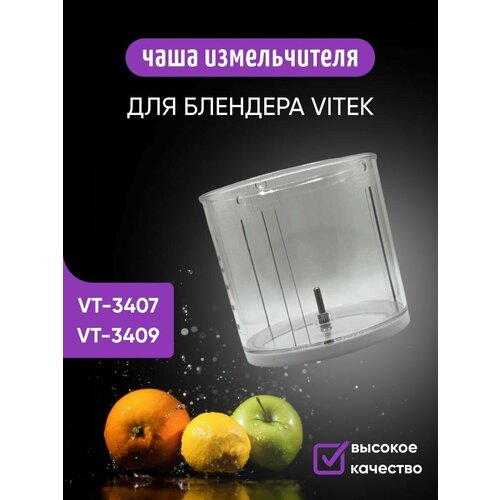 Чаша измельчителя 450 мл для блендера Vitek VT-3409 VT-3407