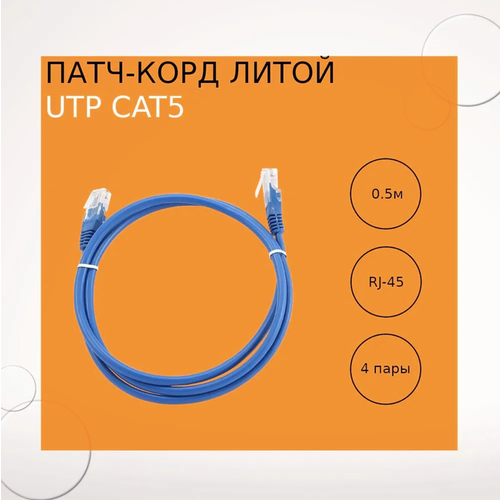 Патч-корд NetLink UTP 5e кат. литой 0.5 м синий 5 шт