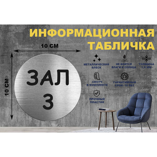 Табличка-пиктограмма "ЗАЛ 3" на стену и дверь D100 мм с двусторонним скотчем