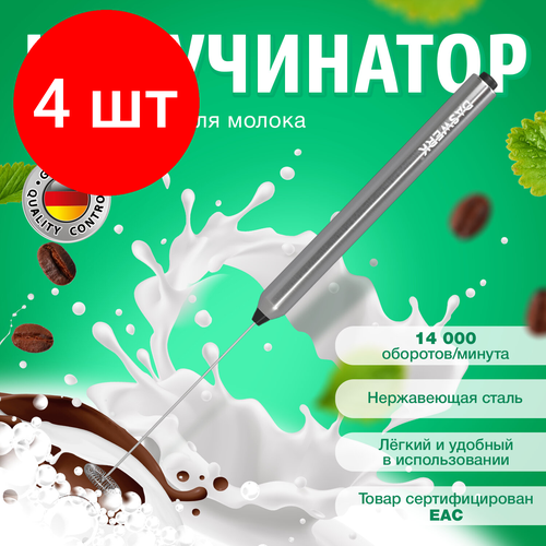 Комплект 4 шт, Капучинатор/вспениватель молока электрический из нержавеющей стали, DASWERK, xxxxxx, 456177