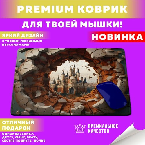 Коврик для мышки "Wonderful castles / Чудесные замки" PrintMania