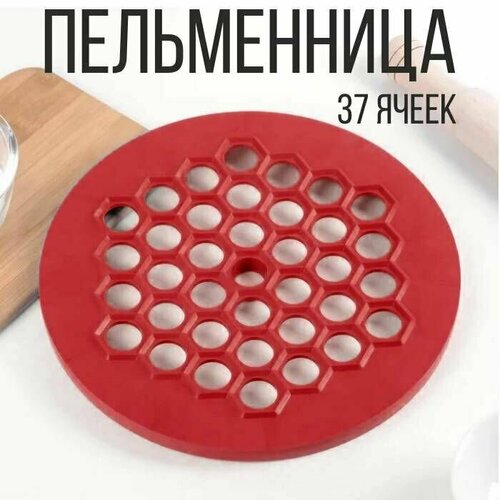 Пельменница пластмассовая, 37 ячеек, красный