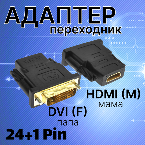 Переходник адаптер dvi i 24+1 (F) папа на hdmi (M) мама, Конвертер HDMI - DVI