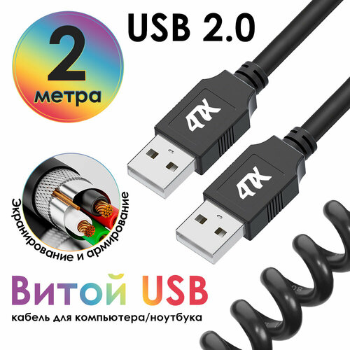 Кабель USB 2.0 AM / AM витой для подключения компьютера ноутбука (4PH-M701) черный 2.0м