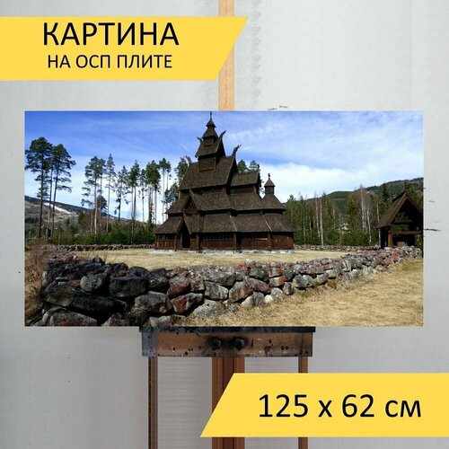 Картина на ОСП 125х62 см. "Церковь, деревянный, викинг" горизонтальная, для интерьера, с креплениями