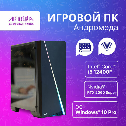 Игровой ПК Андромеда / Intel Core i5-12400F 2.5ГГц 6 Ядер/ RTX 2060 SUPER/ 16GB ОЗУ/256 SSD/ 600w. Черный