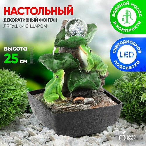 Фонтан декоративный настольный Лягушки с шаром GAFN01-504 GREEN APPLE подсветка 24,5 см