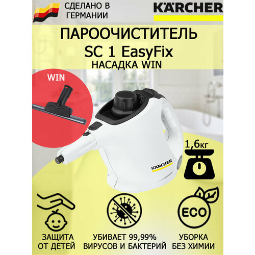 Пароочиститель Karcher SC 1 EasyFix Win +насадка для стекла и кафеля