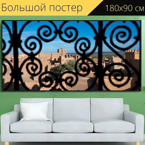 Большой постер "Марокко, касба, решетка" 180 x 90 см. для интерьера