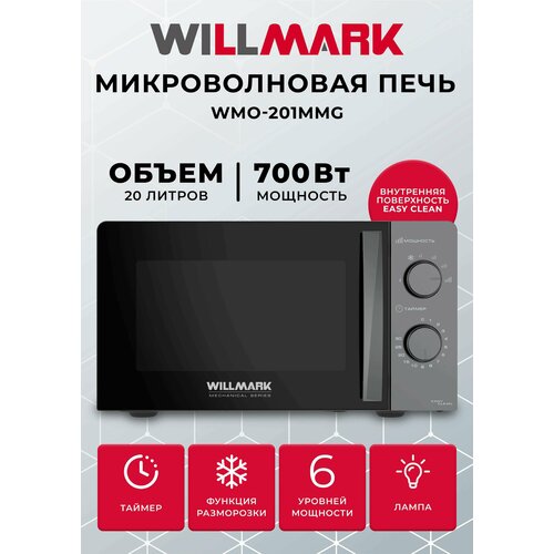 Микроволновая печь WILLMARK WMO-201MMG (20л, 700Вт, механич. ПУ, ручка д/л откр. дв,6 ур. мощн, серая)