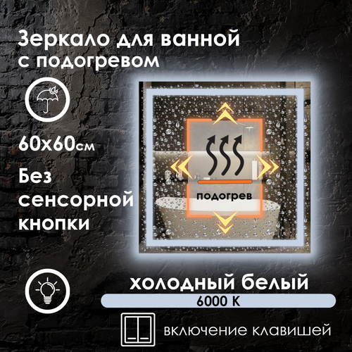 Зеркало для ванной квадратное, фронтальная подсветка, холодный свет 6000K, подогрев, без сенсора, 60х60 см.